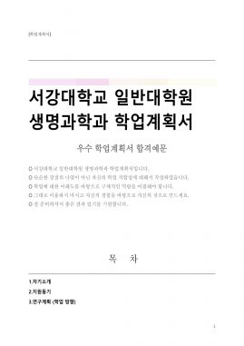 서강대학교 일반대학원 생명과학과 학업계획서-1페이지