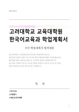 고려대학교 교육대학원 한국어교육과 학업계획서-1페이지