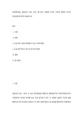 (국문학연습) 김동인의 소설「감자」를 읽고, 작품에 드러난 시대적 배경과 작가의 여성관을 분석하여 서술하시오-1페이지