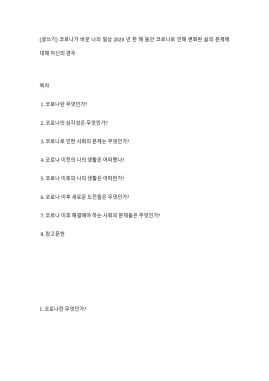 (글쓰기) 코로나가 바꾼 나의 일상  2020년 한 해 동안 코로나로 인해 변화된 삶의 문제에 대해 자신의 경우 (7)-1페이지