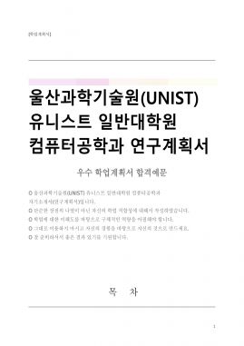 울산과학기술원(UNIST) 유니스트 일반대학원 컴퓨터공학과 자기소개서 연구계획서-1페이지