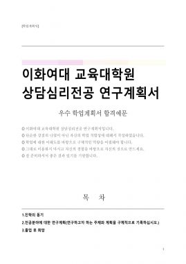 이화여대 교육대학원 상담심리전공 연구계획서-1페이지