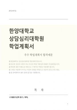 한양대학교 상담심리대학원 학업계획서-1페이지