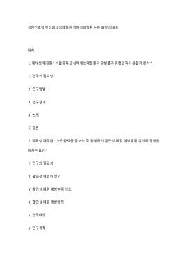 성인간호학 만성폐쇄성폐질환 억제성폐질환 논문 요약 레포트-1페이지