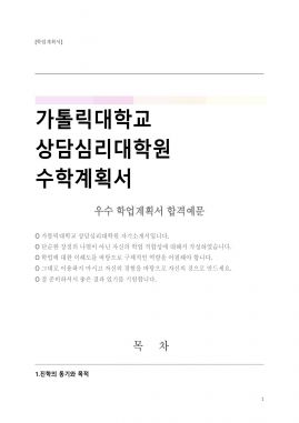 가톨릭대학교 상담심리대학원 수학계획서-1페이지