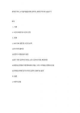 세계의 역사_소치동계올림픽에 관하여_세계의 역사로 논술쓰기-1페이지