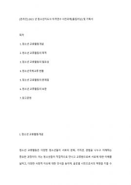 (온라인) 2021년 청소년지도사 자격연수 사전과제(플립러닝) 및 기획서-1페이지