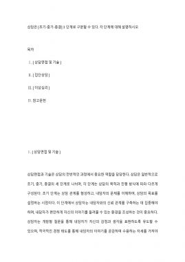 상담은 [초기-중기-종결] 3단계로 구분할 수 있다. 각 단계에 대해 설명하시오-1페이지