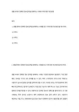 생활 속에서 정확한 정보입력을 방해하는 사례와 이에 대한 개선방향-1페이지