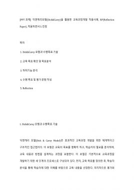 [PPT과제] 딕앤캐리모형(Dick&Carey)을 활용한 교육과정개발 적용사례, RP(Reflection Paper), 적용하면서느낀점-1페이지