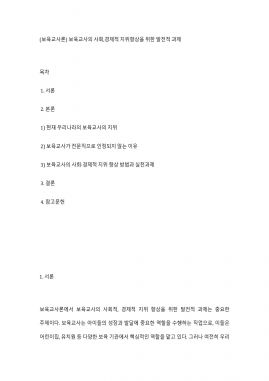 (보육교사론) 보육교사의 사회,경제적 지위향상을 위한 발전적 과제-1페이지