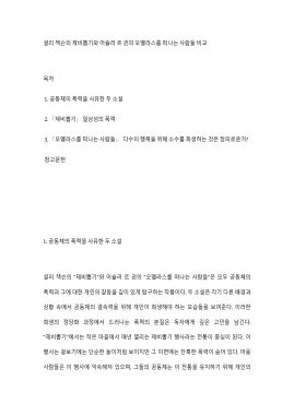 셜리 잭슨의 제비뽑기와 어슐러 르 귄의 오멜라스를 떠나는 사람들 비교-1페이지