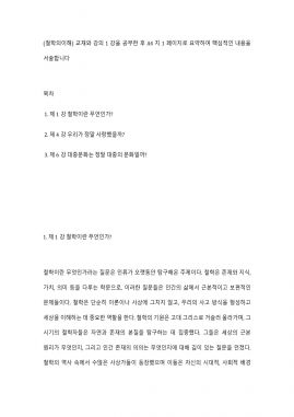 (철학의이해) 교재와 강의 1강을 공부한 후 A4지 1페이지로 요약하여 핵심적인 내용을 서술합니다 (17)-1페이지