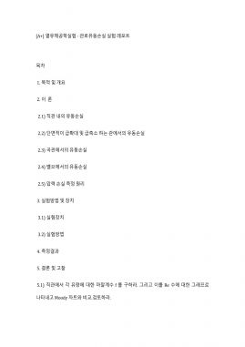 [A+] 열유체공학실험 - 관로유동손실 실험 레포트-1페이지