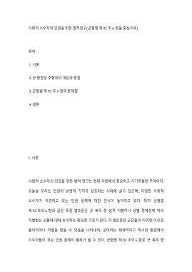 사회적 소수자의 인권을 위한 법적연구(군형법 제 92조 6항을 중심으로)-1페이지