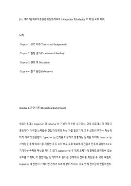 [A+, 에리카] 회로이론응용및실험레포트 5. Capacitor 및 Inductor의 특성(교류 회로)-1페이지