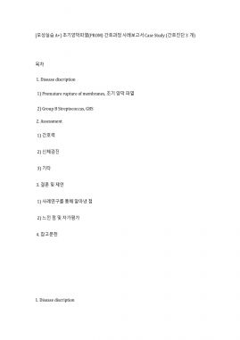 [모성실습 A+] 조기양막파열(PROM) 간호과정 사례보고서 Case Study (간호진단 3개)-1페이지