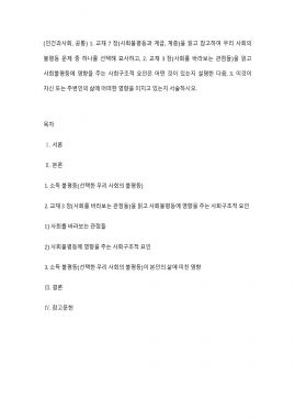 (인간과사회, 공통) 1. 교재 7장(사회불평등과 계급, 계층)을 읽고 참고하여 우리 사회의 불평등 문제 중 하나를 선택해 묘사하고, 2. 교재 3장(사회를 바라보는 관점들)을 읽고 사회불평등에 영향을 주는 사회구조적 요인은 어떤 것이 있는지 설명한 다음, 3. 이것이 자신 또는 주변인의 삶에 어떠한 영향을 미치고 있는지 서술하시오.-1페이지