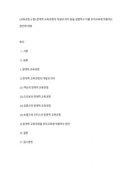 (교육과정 A형) 잠재적 교육과정의 개념과 의미 등을 설명하고 이를 유아교육에 적용하는 방안에 대해-1페이지