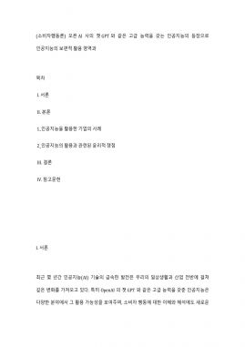 (소비자행동론) 오픈AI 사의 챗GPT와 같은 고급 능력을 갖는 인공지능의 등장으로 인공지능의 보편적 활용 영역과-1페이지