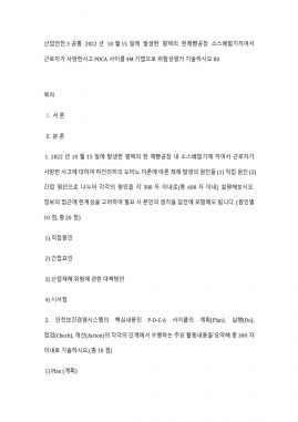 산업안전3공통 2022년 10월15일에 발생한 평택의 한제빵공장 소스배합기끼여서 근로자가 사망한사고  PDCA사이클 4M 기법으로 위험성평가 기술하시오00-1페이지