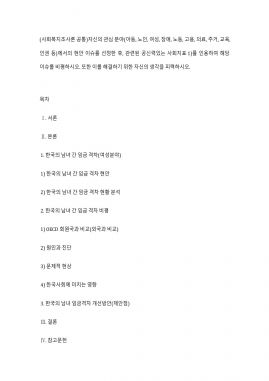 (사회복지조사론 공통)자신의 관심 분야(아동, 노인, 여성, 장애, 노동, 고용, 의료, 주거, 교육, 인권 등)에서의 현안 이슈를 선정한 후, 관련된 공신력있는 사회지표1)를 인용하여 해당 이슈를 비평하시오. 또한 이를 해결하기 위한 자신의 생각을 피력하시오.-1페이지