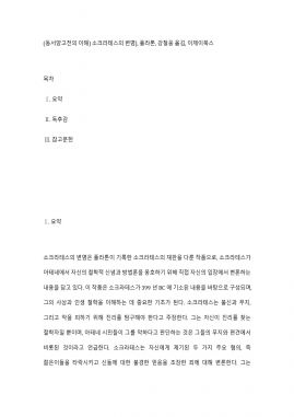 (동서양고전의 이해) 소크라테스의 변명], 플라톤, 강철웅 옮김, 이제이북스-1페이지