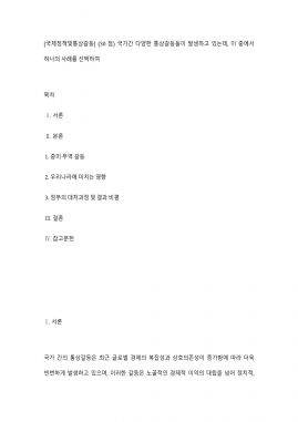 [국제정책및통상갈등] (30점) 국가간 다양한 통상갈등들이 발생하고 있는데, 이 중에서 하나의 사례를 선택하여-1페이지