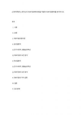 (간호학특론C) 앤더슨의 의료이용예측모형을 적용한 의료이용행위를 분석하시오.-1페이지