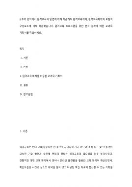 5주의 강의에서 원격교육의 방법에 대해 학습하며 원격교육체제, 원격교육체제의 모형과 구성요소에 대해 학습했습니다. 원격교육 프로그램을 위한 분석 결과에 따른 교과목 기획서를 작성하시오. (5)-1페이지