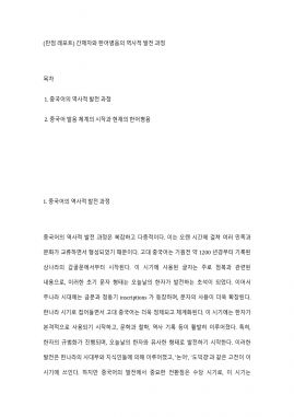 (만점 레포트) 간체자와 한어병음의 역사적 발전 과정-1페이지