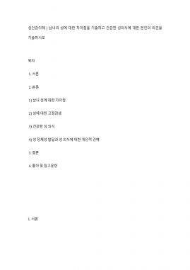 성건강이해 ) 남녀의 성에 대한 차이점을 기술하고 건강한 성의식에 대한 본인의 의견을 기술하시오-1페이지