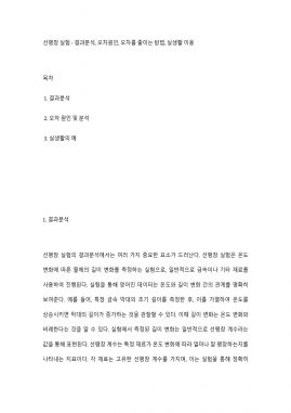 선팽창 실험 - 결과분석, 오차원인, 오차를 줄이는 방법, 실생활 이용-1페이지