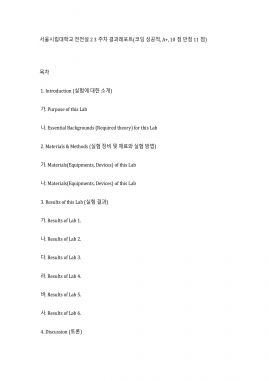 서울시립대학교 전전설2 3주차 결과레포트(코딩 성공적, A+, 10점 만점 11점)-1페이지