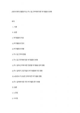 (레크리에이션활동지도) 주 5일 근무제에 따른 여가활동의 변화 (3)-1페이지