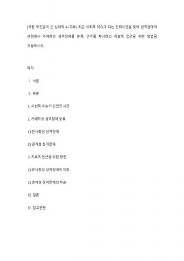 [국문 부전공이 쓴 심리학 A+자료] 최근 사회적 이슈가 되는 강력사건을 찾아 성격장애적 관점에서 가해자의 성격장애를 분류, 근거를 제시하고 치료적 접근을 위한 방법을 기술하시오.-1페이지