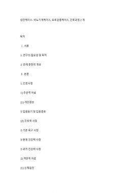 성인케이스- 비뇨기계케이스, 요로감염케이스, 간호과정 2개-1페이지