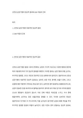 선천성 심장기형의 임상적 결과와 CHD아동의 간호-1페이지