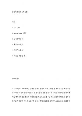 신경계 환자의 신체검진-1페이지