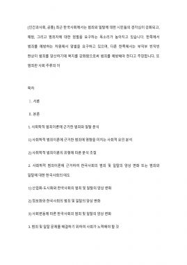 (인간과사회, 공통) 최근 한국사회에서는 범죄와 일탈에 대한 시민들의 경각심이 강화되고, 예방, 그리고 범죄자에 대한 엄벌을 요구하는 목소리가 높아지고 있습니다. 한쪽에서 범죄를 예방하는 차원에서 엄벌을 요구하고 있으며, 다른 한쪽에서는 부익부 빈익빈 현상이 범죄를 양산하기에 복지를 강화함으로써 범죄를 예방해야 한다고 주장합니다. 또 범죄란 사회 주류의 이-1페이지