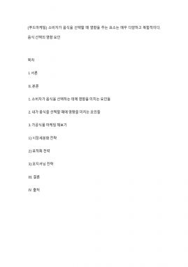 (푸드마케팅) 소비자가 음식을 선택할 때 영향을 주는 요소는 매우 다양하고 복합적이다.  음식 선택의 영향 요인 (1)-1페이지