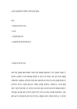 A+받은 결과레포트 액체와 기체의 압력 (결과)-1페이지