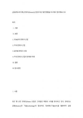 (금융제도의이해) 핀테크(Fintech)산업의 최근 발전현황을 조사해서 정리해보시오 (1)-1페이지