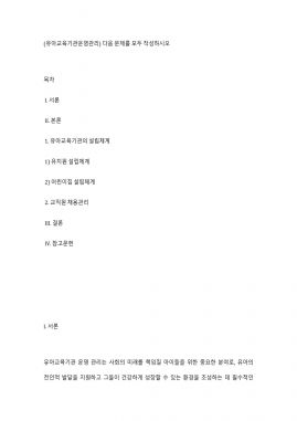 (유아교육기관운영관리) 다음 문제를 모두 작성하시오 (3)-1페이지