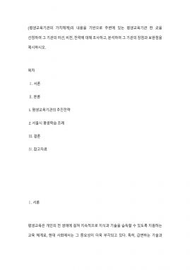 (평생교육기관의 가치체계)의 내용을 기반으로 주변에 있는 평생교육기관  한 곳을 선정하여 그 기관의 미션, 비전, 전략에 대해 조사하고, 분석하여  그 기관의 장점과 보완점을 제시하시오.-1페이지