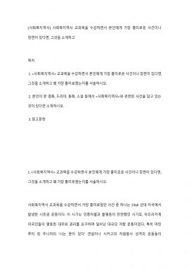 (사회복지역사) 사회복지역사 교과목을 수강하면서 본인에게 가장 흥미로운 사건이나 장면이 있다면, 그것을 소개하고 (10)-1페이지