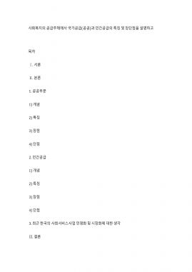 사회복지의 공급주체에서 국가공급(공공)과 민간공급의 특징 및 장단점을 설명하고 (4)-1페이지