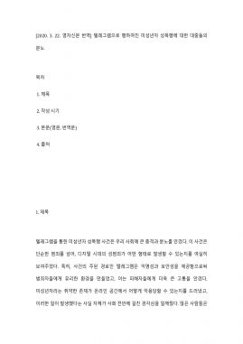 [2020. 3. 22. 영자신문 번역] 텔레그램으로 행하여진 미성년자 성폭행에 대한 대중들의 분노-1페이지