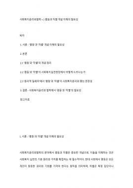 사회복지윤리와철학 = ) 평등과 차별 개념 이해의 필요성-1페이지