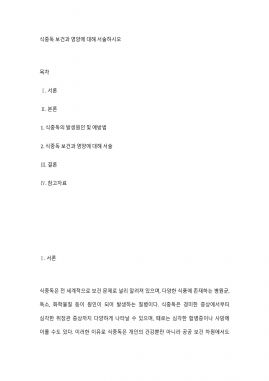 식중독 보건과 영양에 대해 서술하시오-1페이지